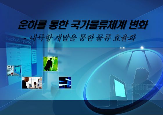 운하를 통한 국가물류체계 변화 내륙항 개발을 통한 물류 효율화