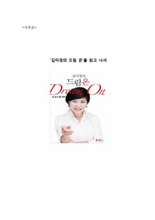 [독후감]  ‘김미경의 드림 온’을 읽고 나서