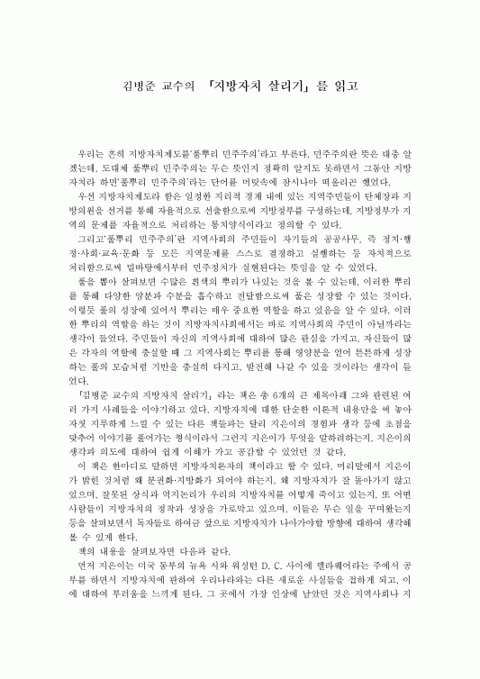 [독후감] 김병준 교수의 「지방자치 살리기」를 읽고