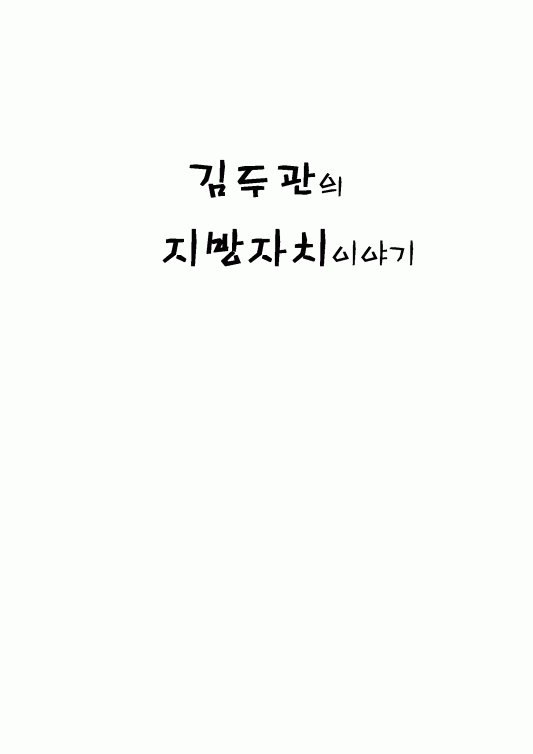 [독후감] 김두관의 지방자치이야기