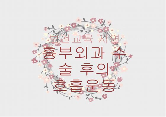 [보건교육 시연] 흉부외과 수술 후의 호흡운동