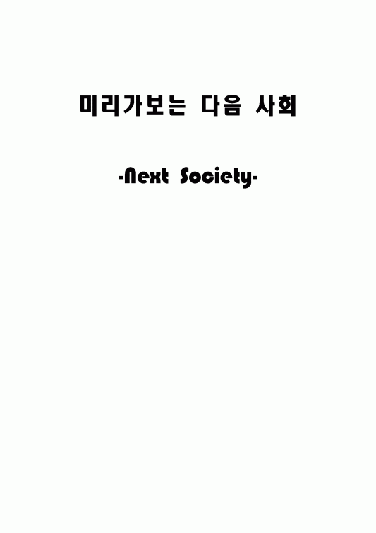 [서평] Next Society