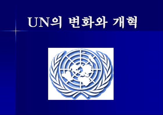 UN의 변화와 개혁