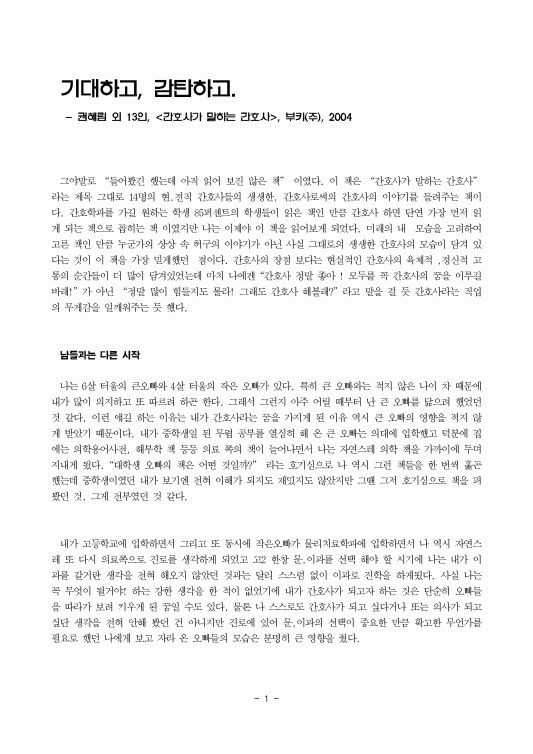 [서평] 권혜림 외 13인, 간호사가 말하는 간호사, 부키(주), 2004