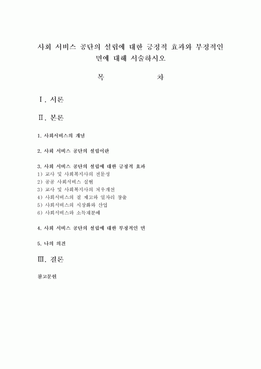 사회 서비스 공단의 설립에 대한 긍정적 효과와 부정적인 면에 대해 서술 (사회서비스공단)