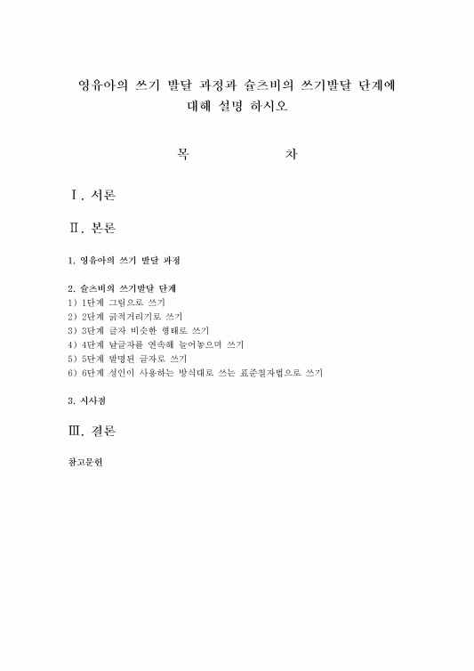 영유아의 쓰기 발달 과정과 슐츠비의 쓰기발달 단계에 대해 설명 : 쓰기