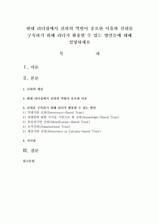 현대 리더십에서 신뢰의 역할이 중요한 이유와 신뢰를 구축하기 위해 리더가 활용할 수 있는 방안들에 대해 설명 : 신뢰