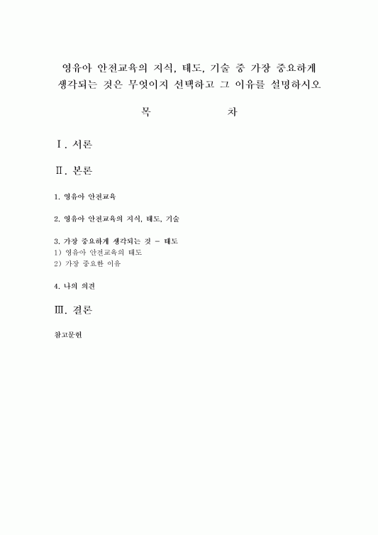 영유아 안전교육의 지식,  태도,  기술 중 가장 중요하게 생각되는 것은 무엇이지 선택하고 그 이유를 설명 : 태도