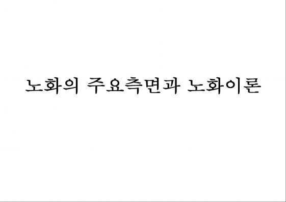 노화의 주요측면과 노화이론