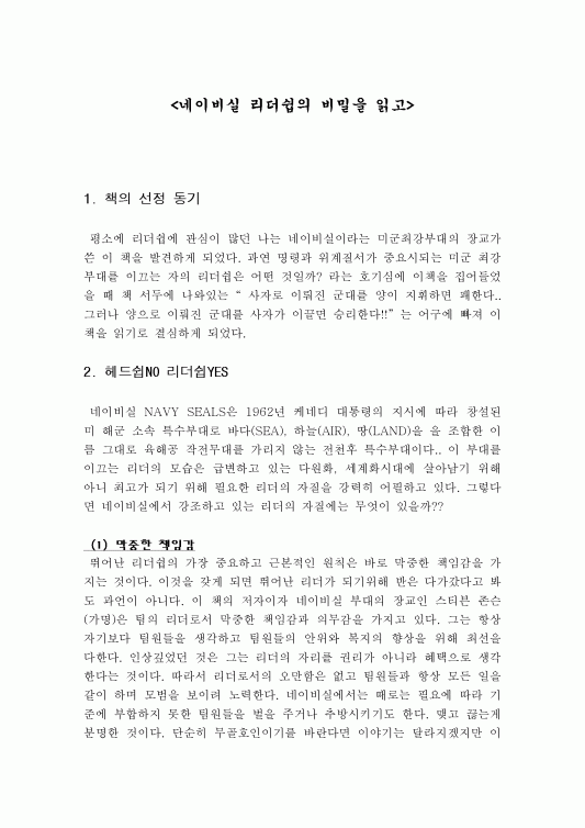 [서평] 네이비실 리더쉽의 비밀을 읽고