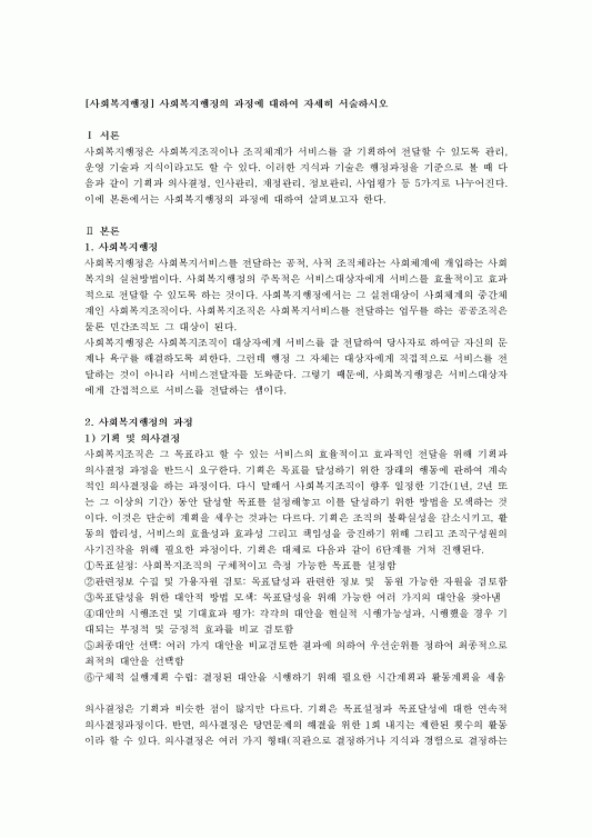[사회복지행정] 사회복지행정의 과정에 대하여 자세히 서술하시오