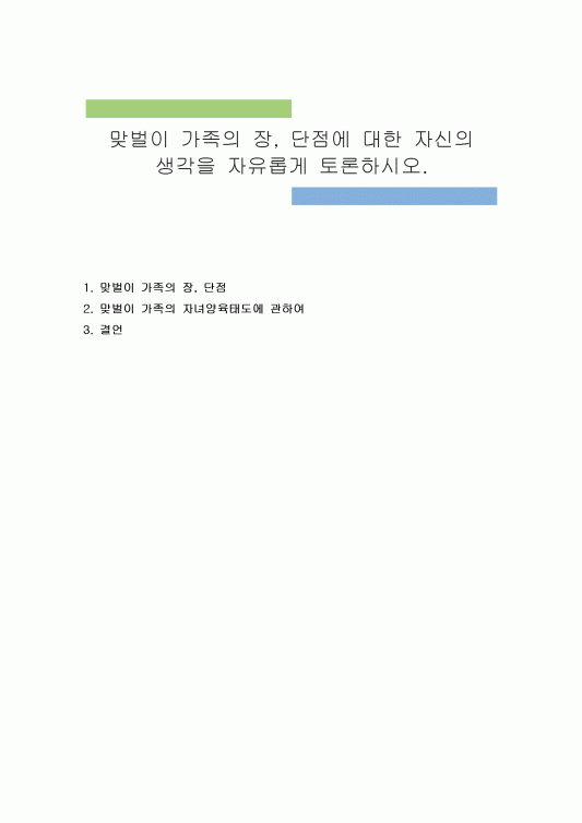 맞벌이 가족의 장, 단점에 대한 자신의 생각을 자유롭게 토론하시오