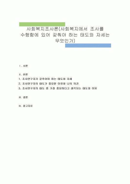 사회복지조사론(사회복지에서 조사를 수행함에 있어 갖춰야 하는 태도와 자세는 무엇인가)
