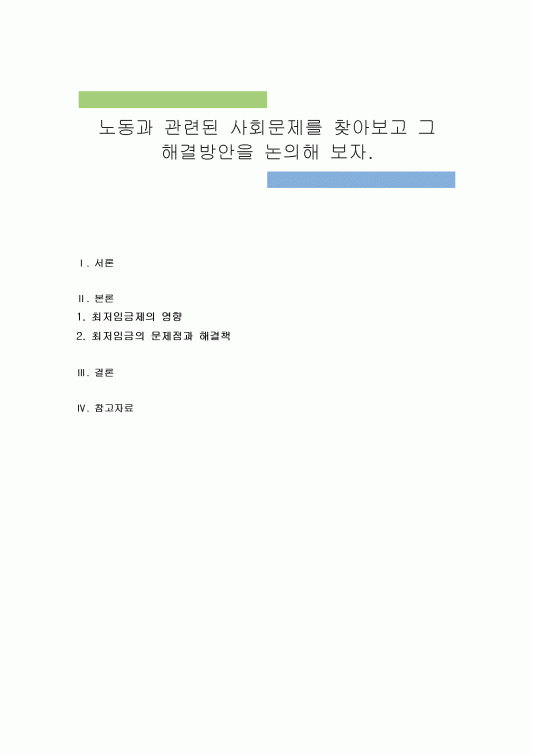 노동과 관련된 사회문제를 찾아보고 그 해결방안을 논의해 보자