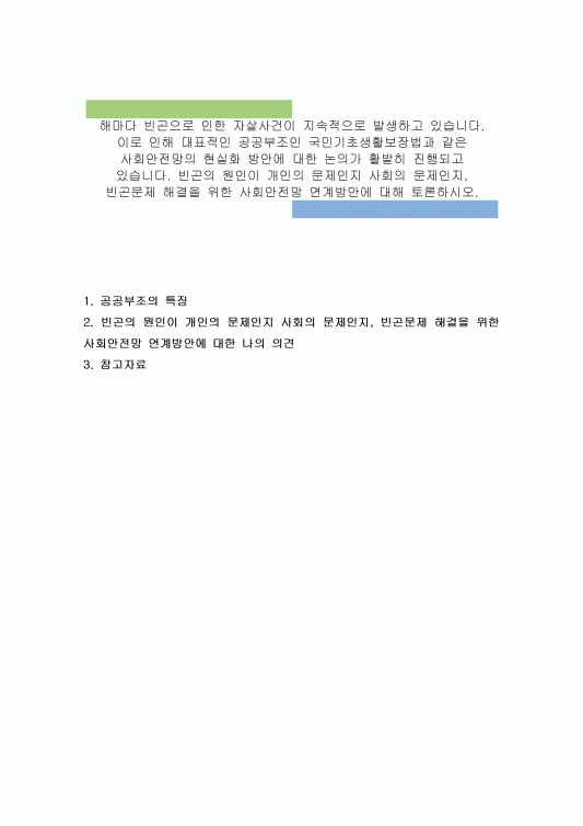 해마다 빈곤으로 인한 자살사건이 지속적으로 발생하고 있습니다. 이로 인해 대표적인 공공부조인 국민기초생활보장법과 같은 사회안전망의 현실화 방안에 대한 논의가 활발히 진행되고 있습니다. 빈곤의 원인이 개