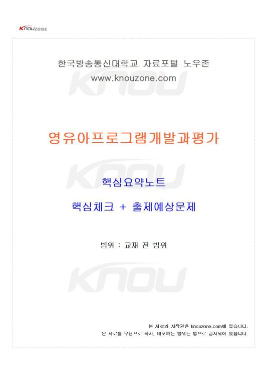 2017년 2학기 영유아프로그램개발과평가 교재 전 범위 핵심요약노트