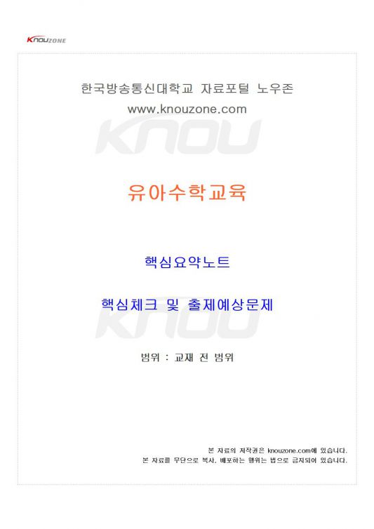 2017년 2학기 유아수학교육 교재 전 범위 핵심요약노트