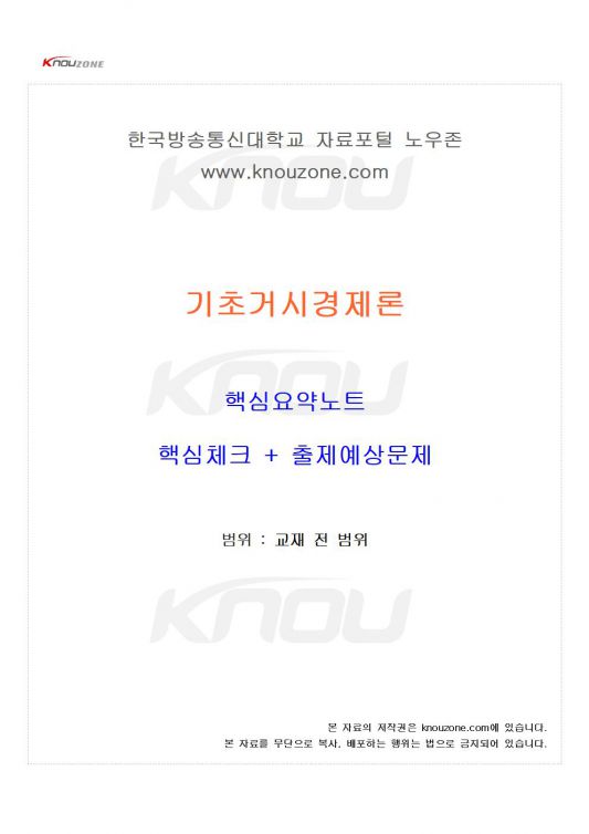 2017년 2학기 기초거시경제론 교재 전 범위 핵심요약노트