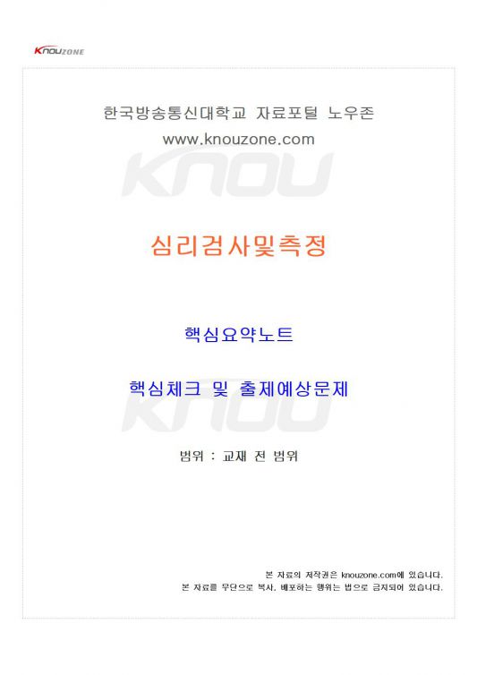 2017년 2학기 심리검사및측정 교재 전 범위 핵심요약노트
