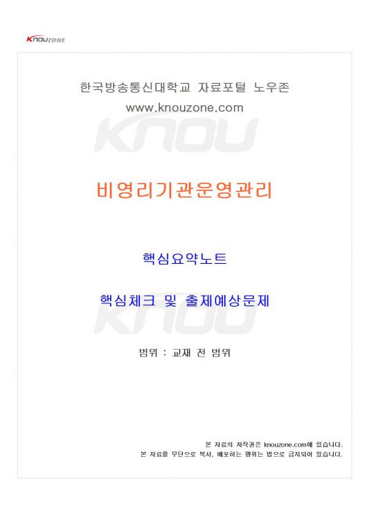 2017년 2학기 비영리기관운영관리 교재 전 범위 핵심요약노트