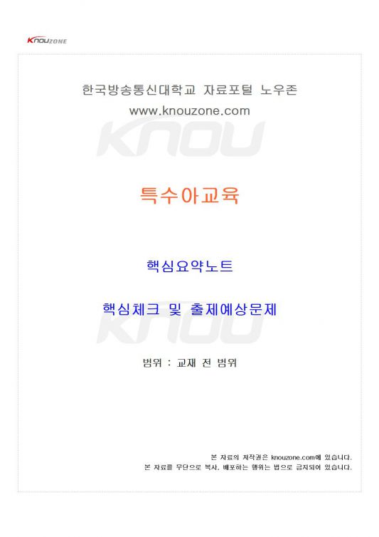2017년 2학기 특수아교육 교재 전 범위 핵심요약노트