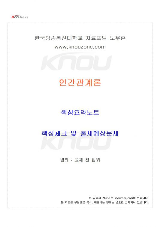2017년 2학기 인간관계론 교재 전 범위 핵심요약노트