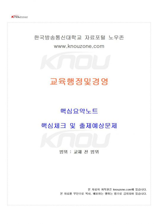 2017년 2학기 교육행정및경영 교재 전 범위 핵심요약노트