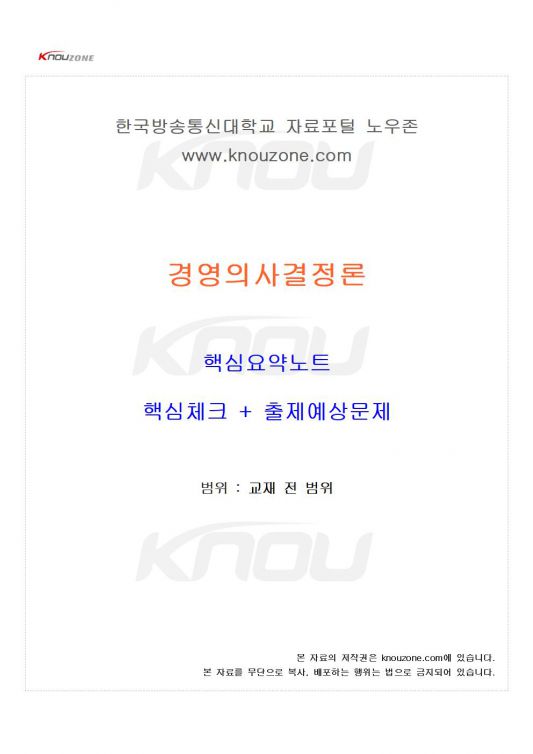 2017년 2학기 경영의사결정론 교재 전 범위 핵심요약노트