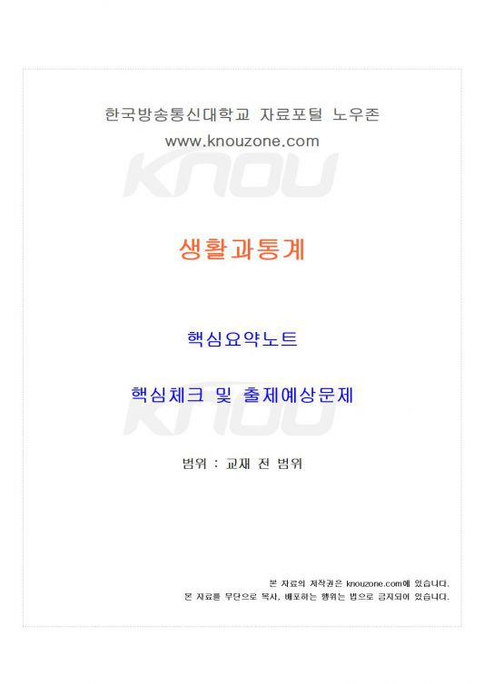 2017년 2학기 생활과통계 교재 전 범위 핵심요약노트