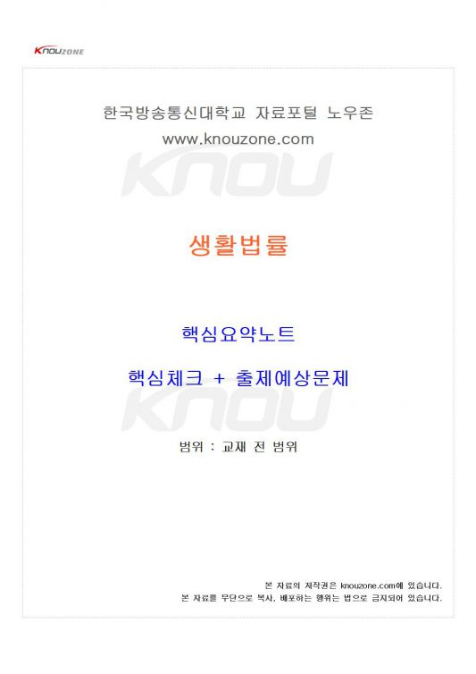 2017년 2학기 생활법률 교재전범위 핵심요약노트