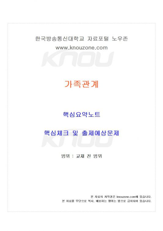 2017년 2학기 가족관계 교재 전 범위 핵심요약노트