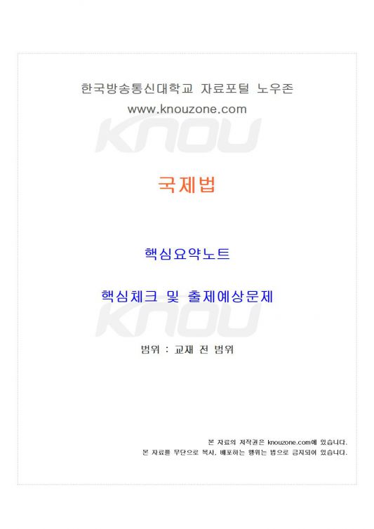 2017년 2학기 국제법 교재전범위 핵심요약노트