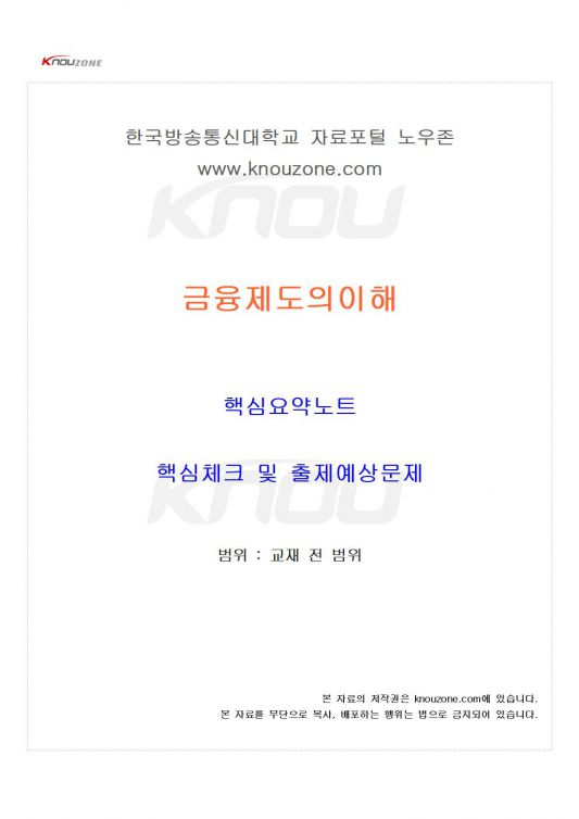 2017년 2학기 금융제도의이해 교재전범위 핵심요약노트
