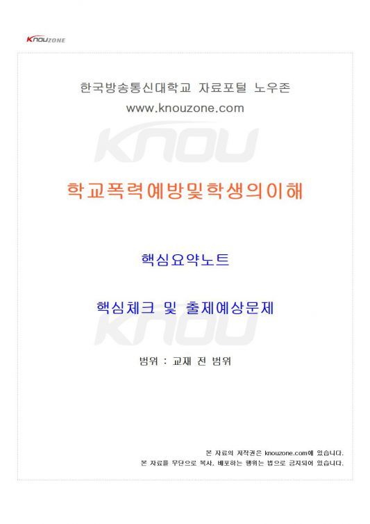 2017년 2학기 학교폭력예방및학생의이해 교재전범위 핵심요약노트