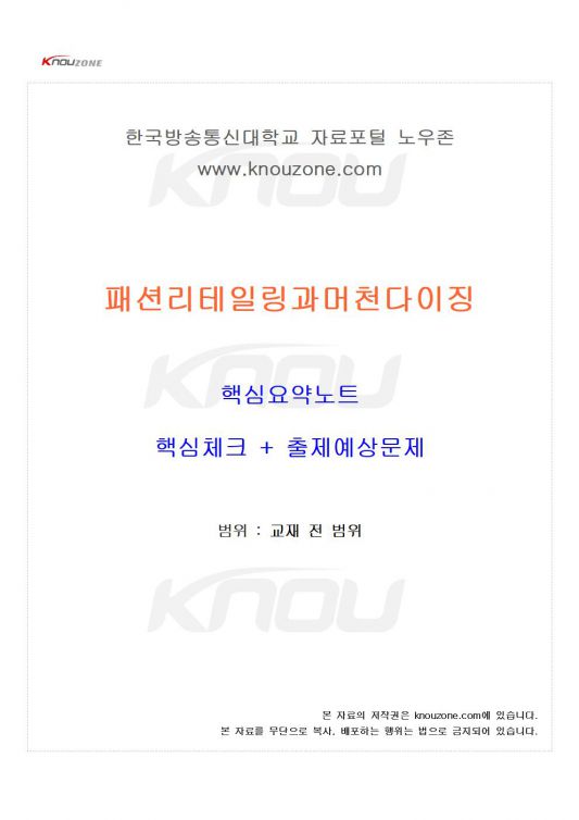 2017년 2학기 패션리테일링과머천다이징 교재전범위 핵심요약노트
