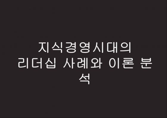 지식경영시대의 리더십 사례와 이론 분석