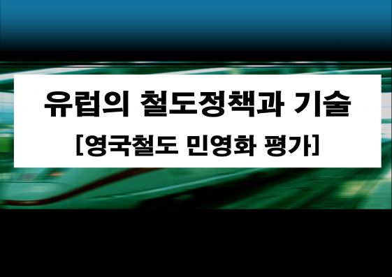 유럽의 철도정책과 기술[영국철도 민영화 평가]