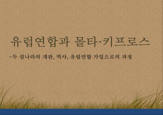 유럽연합과 몰타·키프로스 두 섬나라의 개관, 역사, 유럽연합 가입으로의 과정