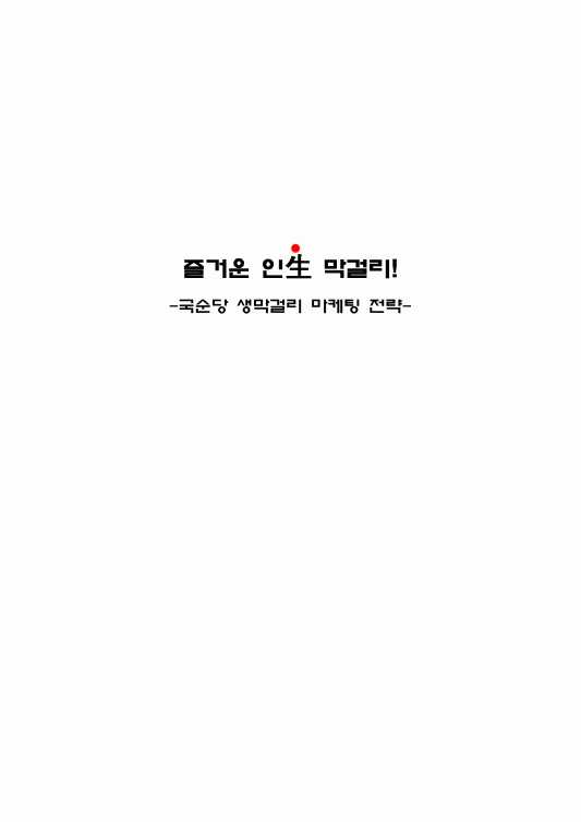 즐거운 인생 막걸리 -국순당 생막걸리 마케팅 전략-