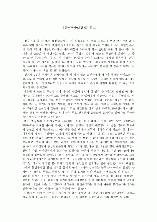 [서평] 대한민국史(3편)를 읽고