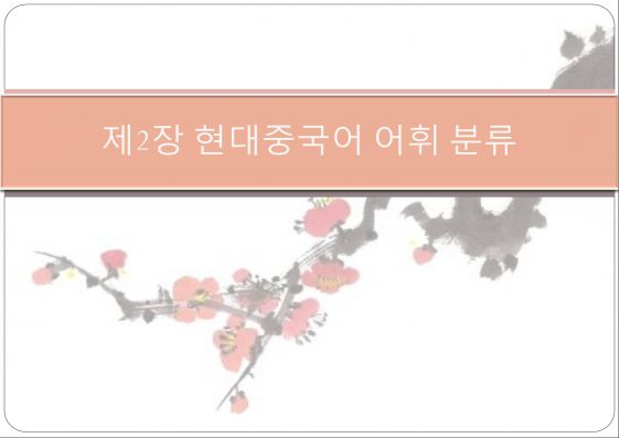 제2장 현대중국어 어휘 분류