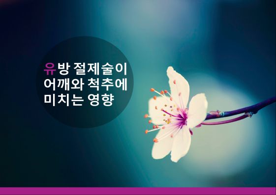 유방 절제술이 어깨와 척추에 미치는 영향
