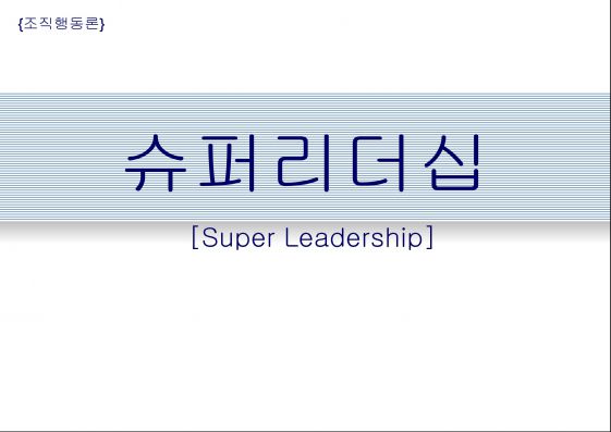 [조직행동론] 슈퍼리더십