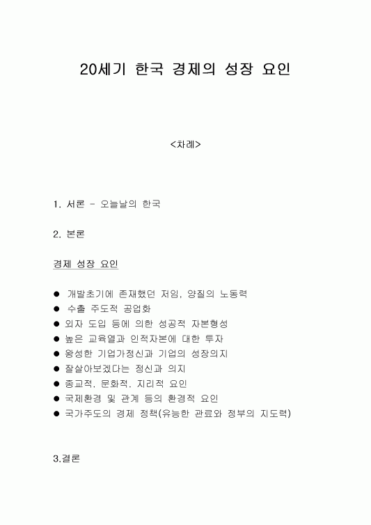 20세기 한국 경제의 성장 요인