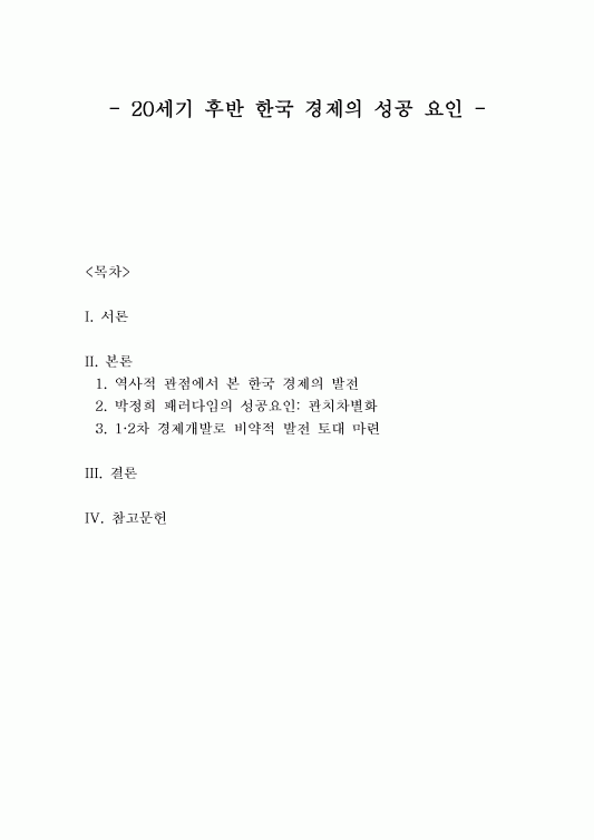 20세기 후반 한국 경제의 성공 요인
