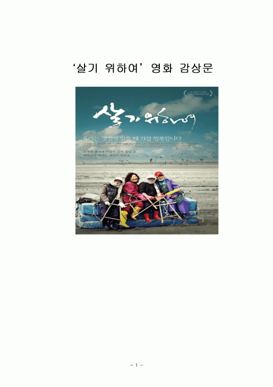 ‘살기 위하여’영화 감상문