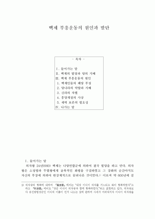 백제 부흥운동의 원인과 발단
