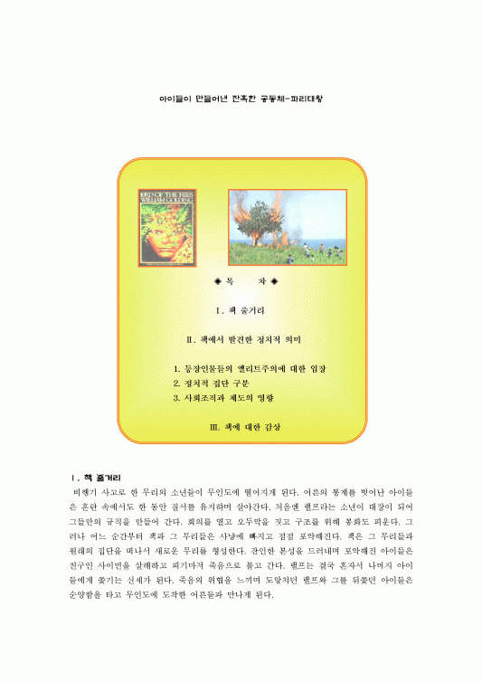아이들이 만들어낸 잔혹한 공동체 - 파리대왕 - 파리대왕 줄거리 - 파리대왕 정치적 의미