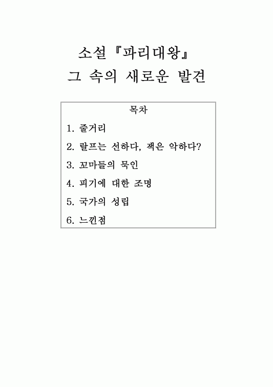 소설『파리대왕』그 속의 새로운 발견 - 파리대왕 줄거리 - 파리대왕 주인공 소개