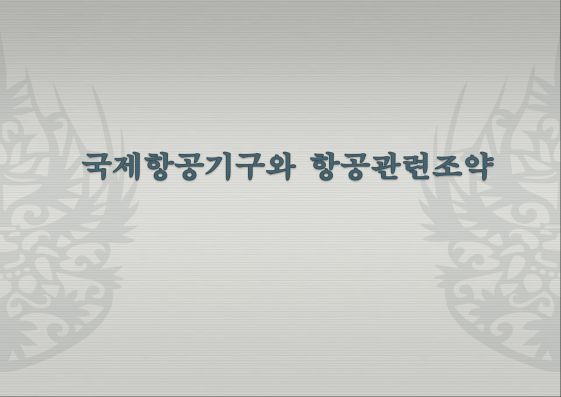 국제항공기구와 항공관련 조약 [IATA 설립배경, 설립목적, 조직, 구성, ICAO, FAI, FIATA, 와르소 조약, 바르샤바 조약, 헤이그 의정서, 몬트리올 협정, 과달라하라 조약, 과테말라 의정서]